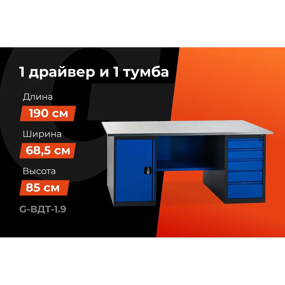 Верстак с драйвером и тумбой 1900x685x850 Gigant ВДТ(Россия), нагрузка 300кг, столешница — фото 1