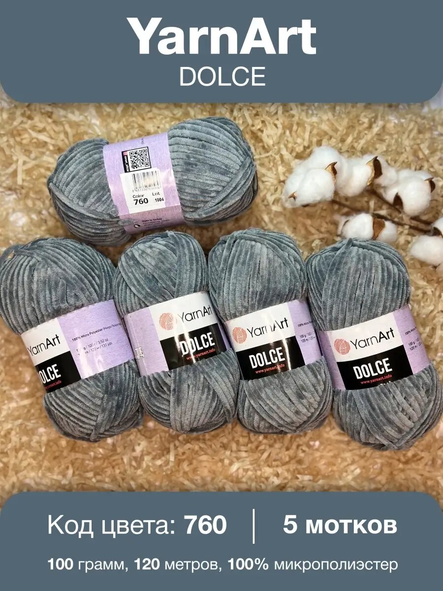 Пряжа Yarnart Dolce 760 темно-серый ярн арт дольче 5шт