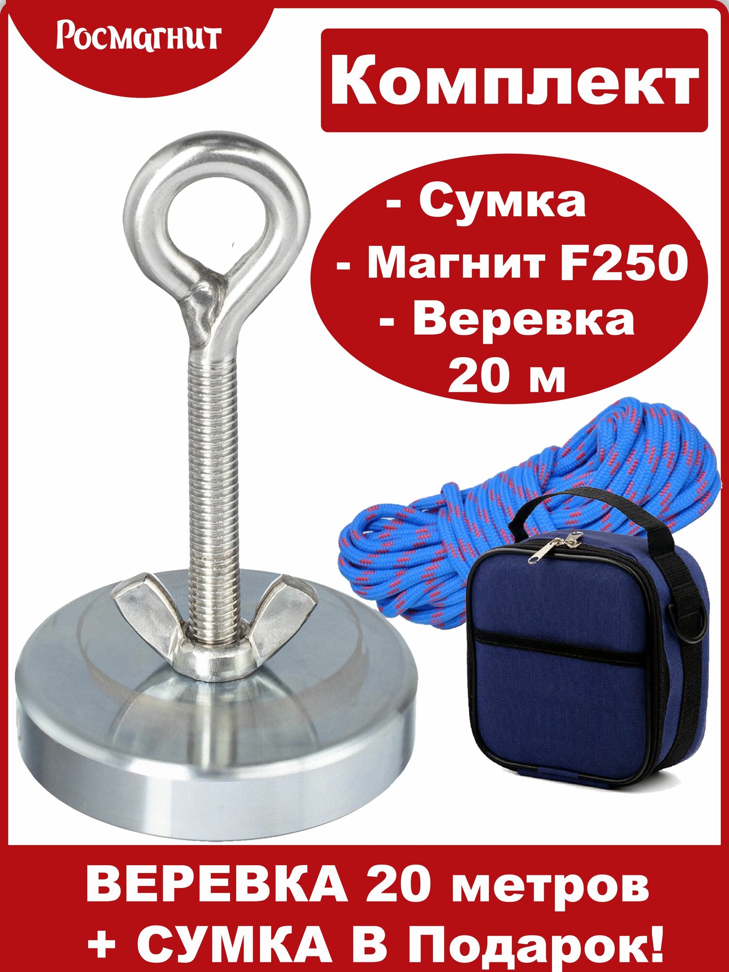 Поисковый магнит односторонний Росмагнит F250, сила сц. 325 кг (с веревкой 20м 8мм + сумка)