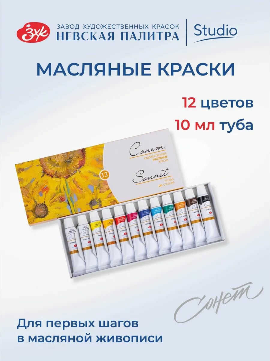 Масляные краски для рисования набор Сонет тубы 10 мл 12 цветов