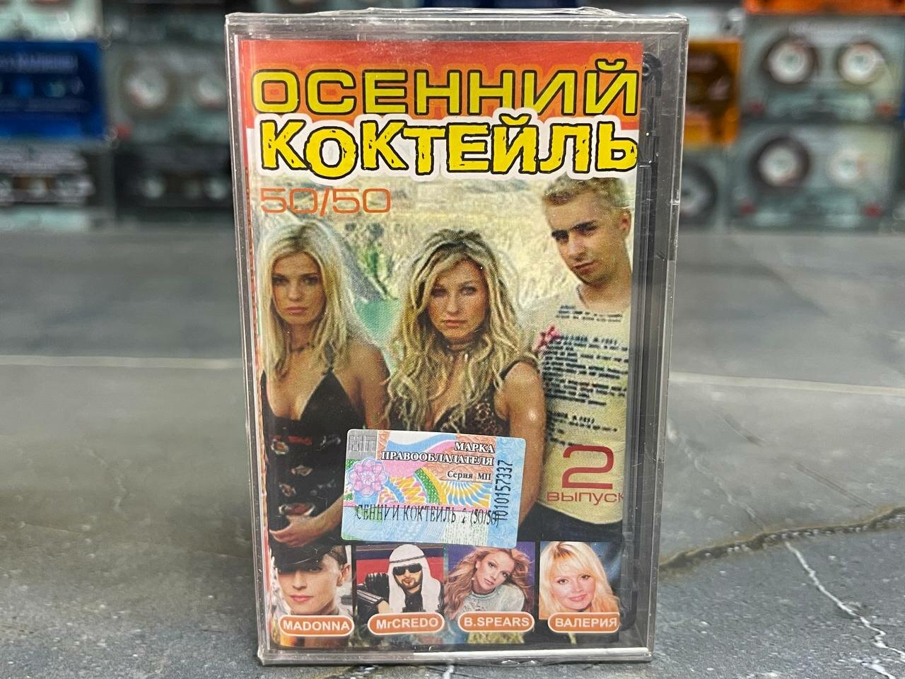 Осенний коктейль 50/50 выпуск №2, кассета, аудиокассета (МС), 2003