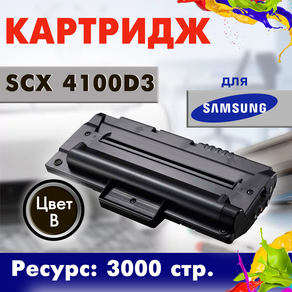 Картридж Opticart SCX4100D3 черный для Samsung SCX-4100
