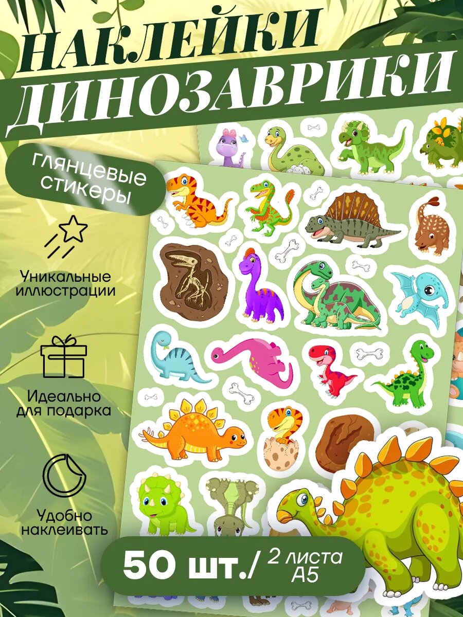 Стикеры Stick to Stick "Динозаврики", винил, многоразовые, 50 наклеек