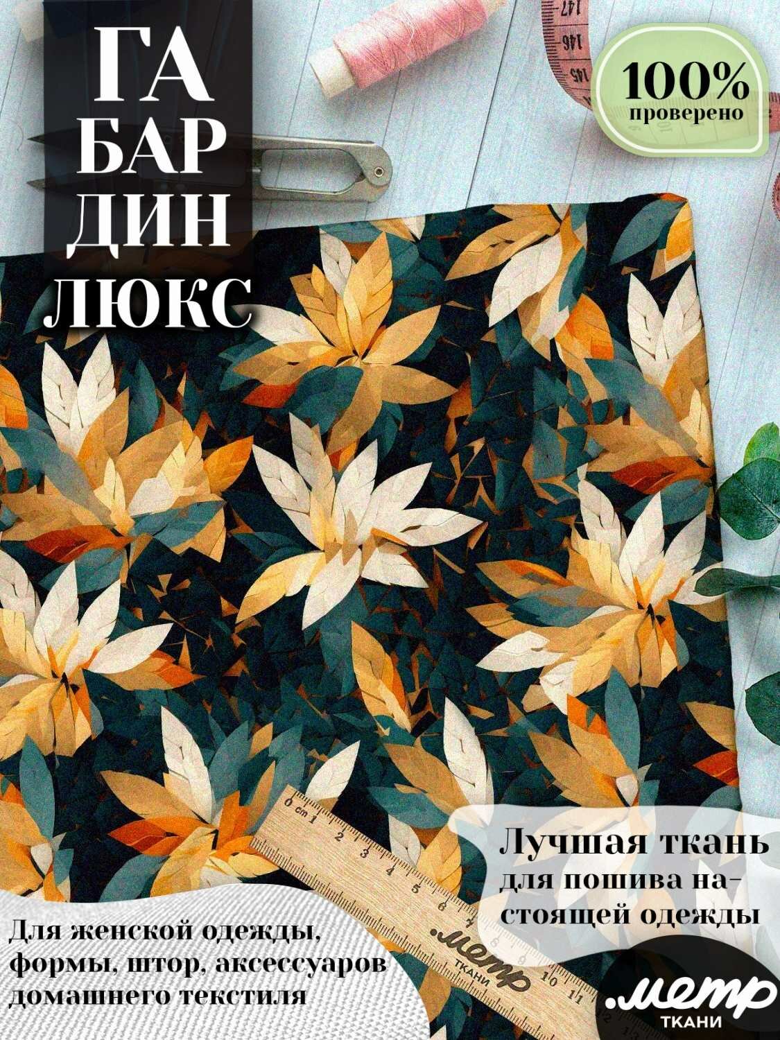 Универсальная ткань габардин с рисунком для костюмов, платьев, штор. 160 гр/м2, 150*100 см