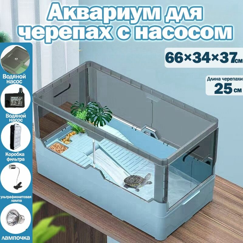 Аквариум для черепахи с насосом,66*36*37, С ультрафиолетовая лампа, Подходит для черепах размером до 25 см