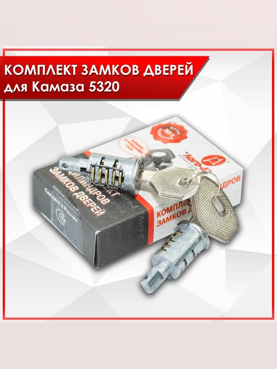 Комплект замков дверей для Камаз 5320 лого-д