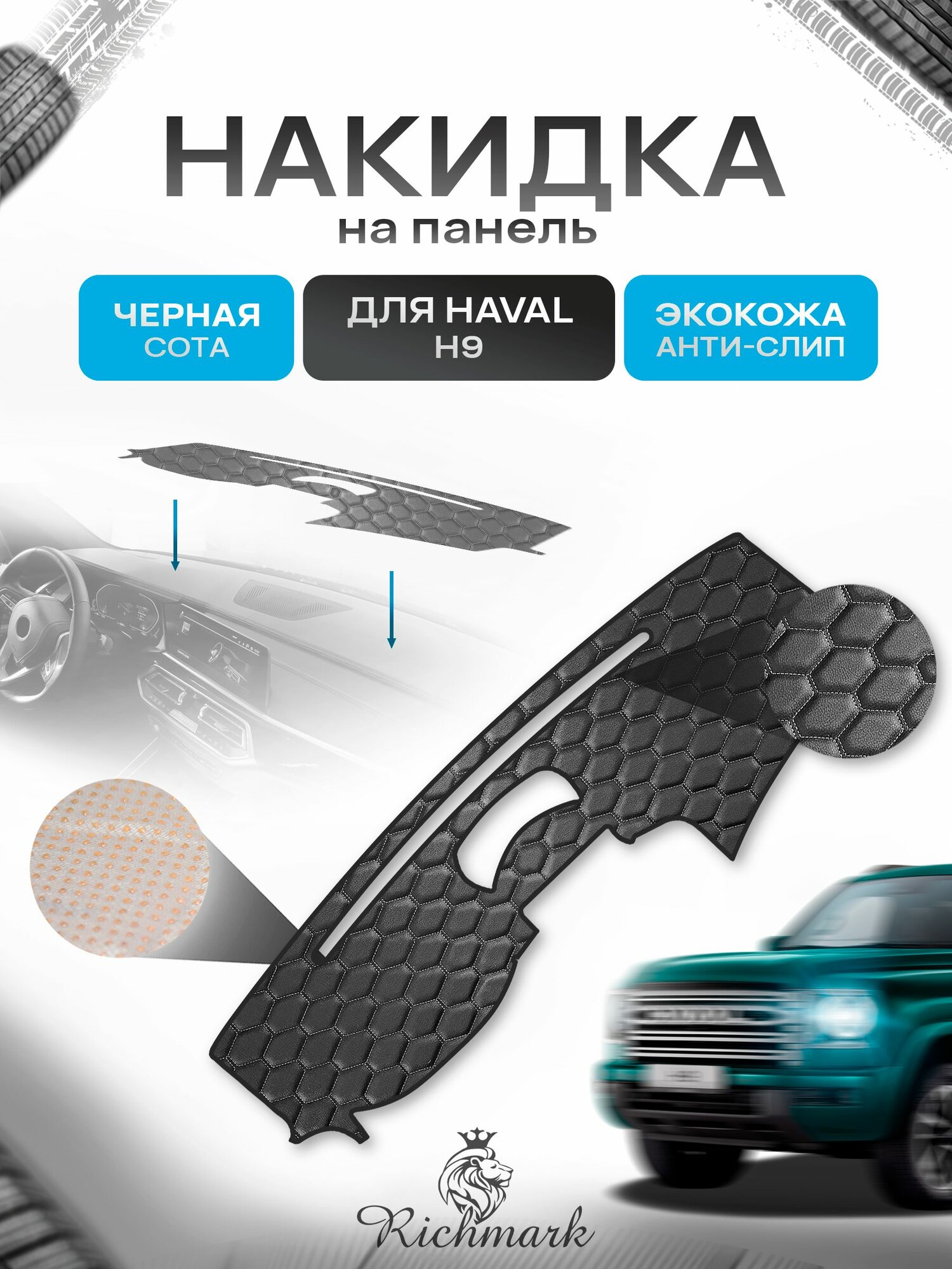Накидка защитная на панель приборов (торпедо) для Haval H9 2014-2023 / Хавал Черный сота из экокожи с антислип покрытием