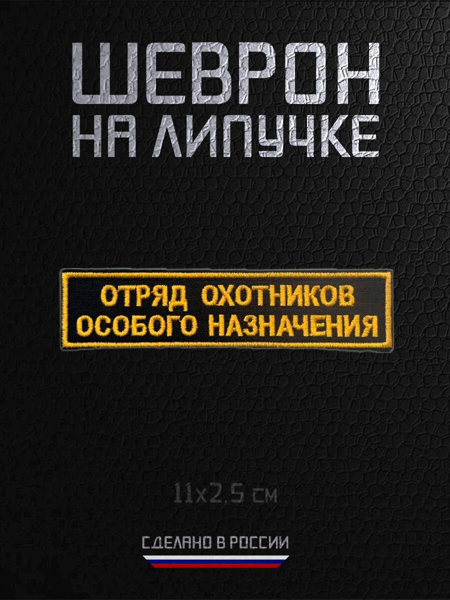 Шеврон военный на липучке нашивка Отряд охотников особого назначения