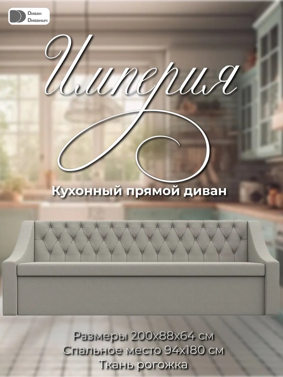 Диван кухонный прямой Империя, со спальным местом 180х94 см, каретная стяжка, Рогожка, бежевый