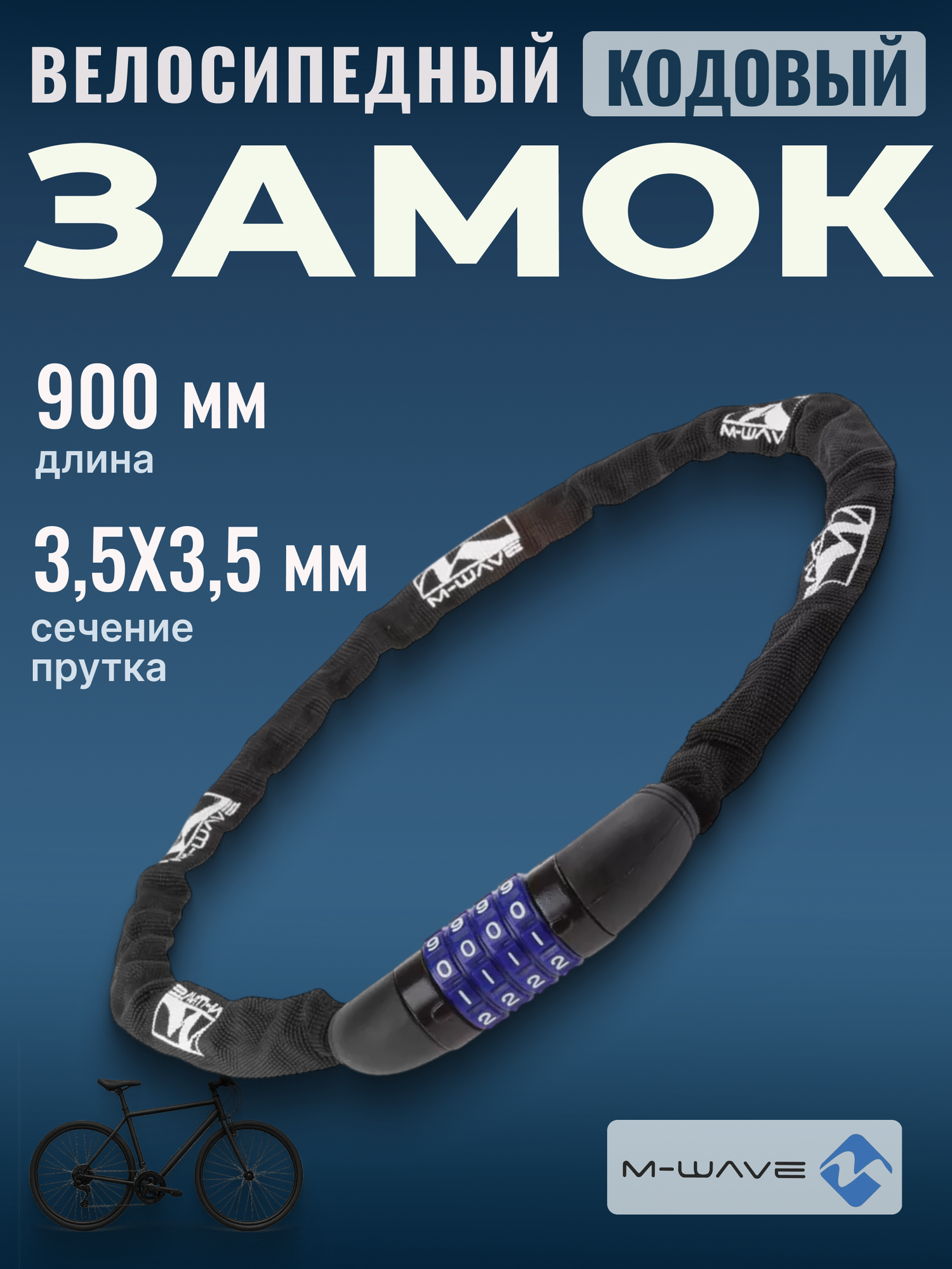 Цепь-замок для велосипеда M-WAVE 3,5х3,5х900 мм в текстильном чехле, с кодовым замком черный