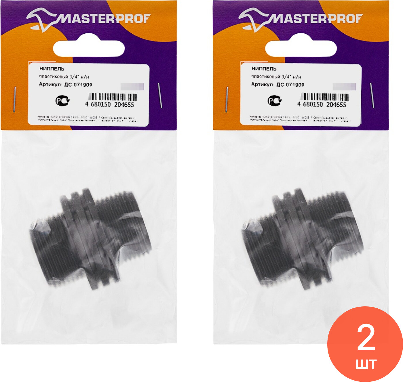 Ниппель Masterprof / Мастерпроф переходной, наружный, из пластика, резьба 3/4дюйма / фитинги (комплект из 2 шт)