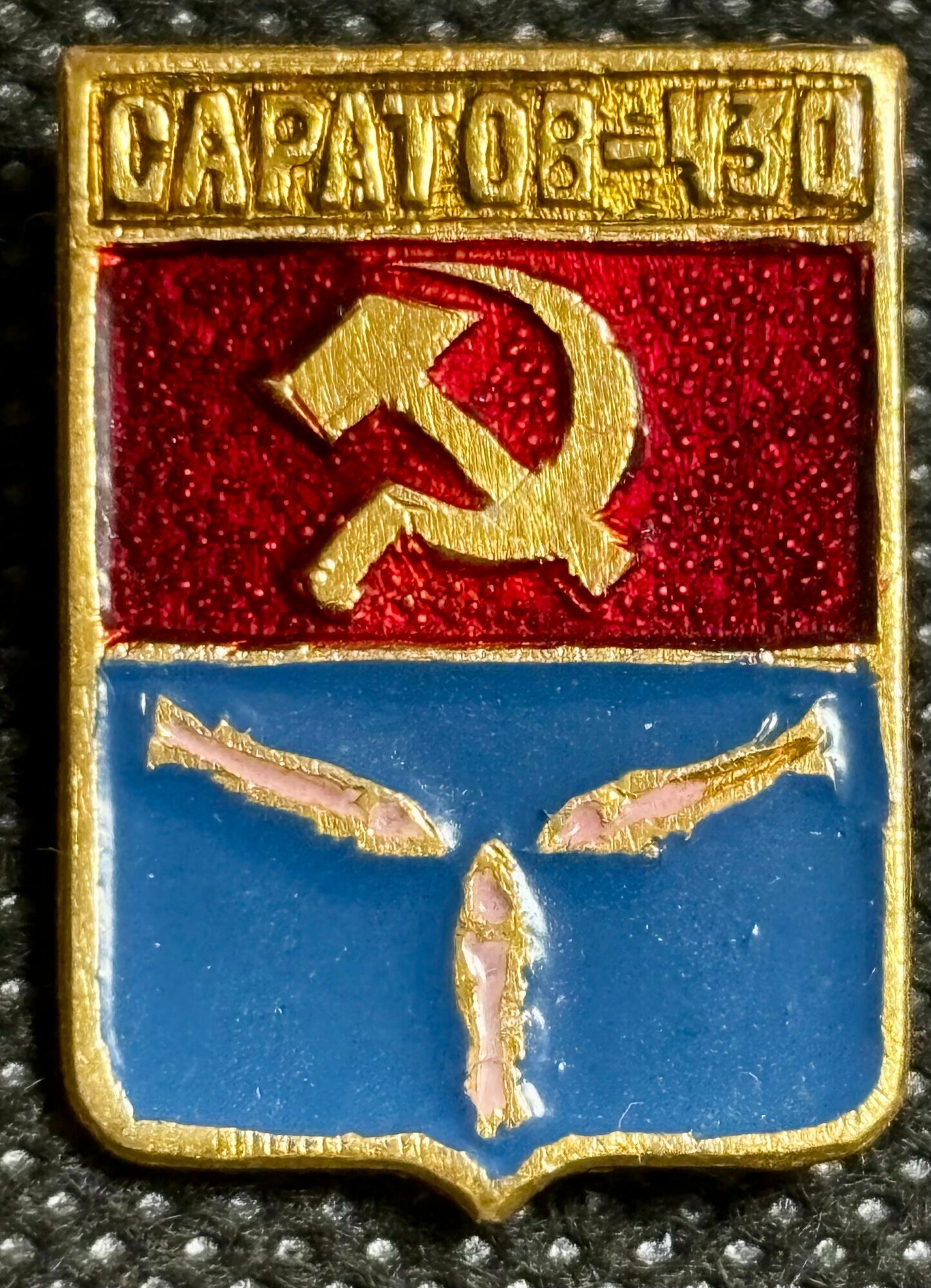 Значок СССР Саратов герб #22