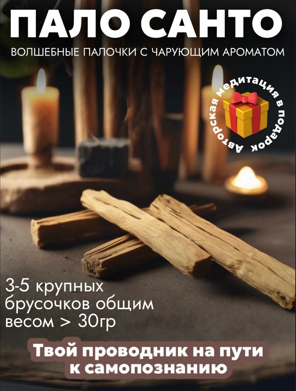 Благовония пало санто / Palo Santo / Ароматические палочки для медитаций