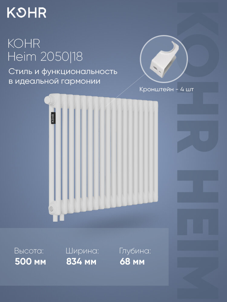 Стальной трубчатый радиатор Kohr Heim 2050/18 секций H01 с нижним подключением