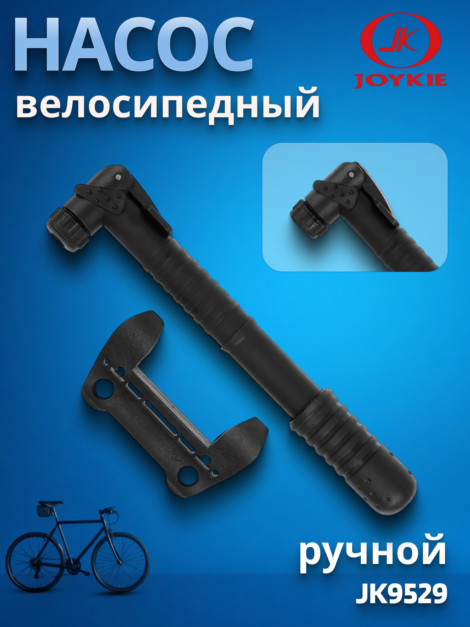 Велосипедный насос ручной JK9529 с ниппелем Presta