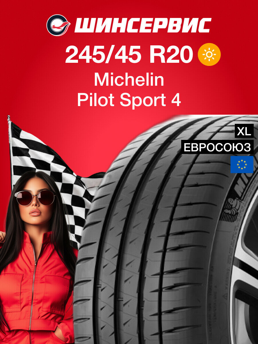 Летняя шина Michelin Pilot Sport 4 245/45 R20 103Y