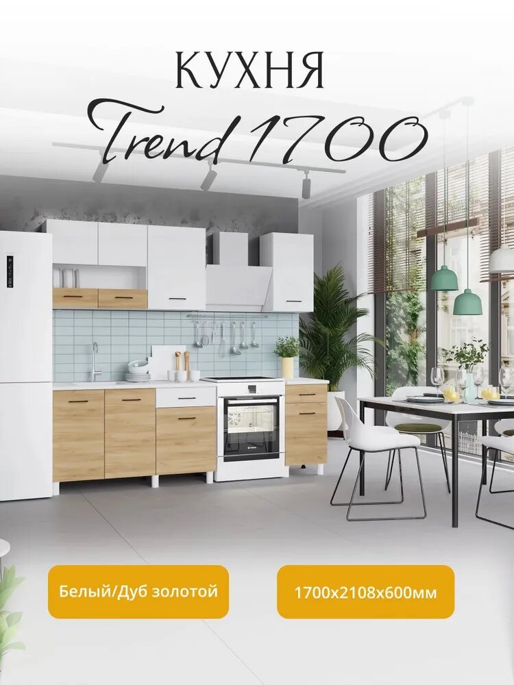 Кухня Trend 1700 (1300+400) Белый/ Дуб золотой, столешница в комплекте, ЛДСП