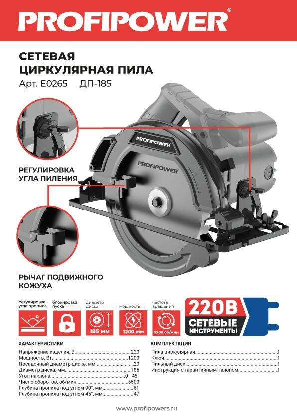 Пила циркулярная Profipower ДП-185 (1200Вт, 5500об/мин, диск 185x20мм, пропил до 60мм)