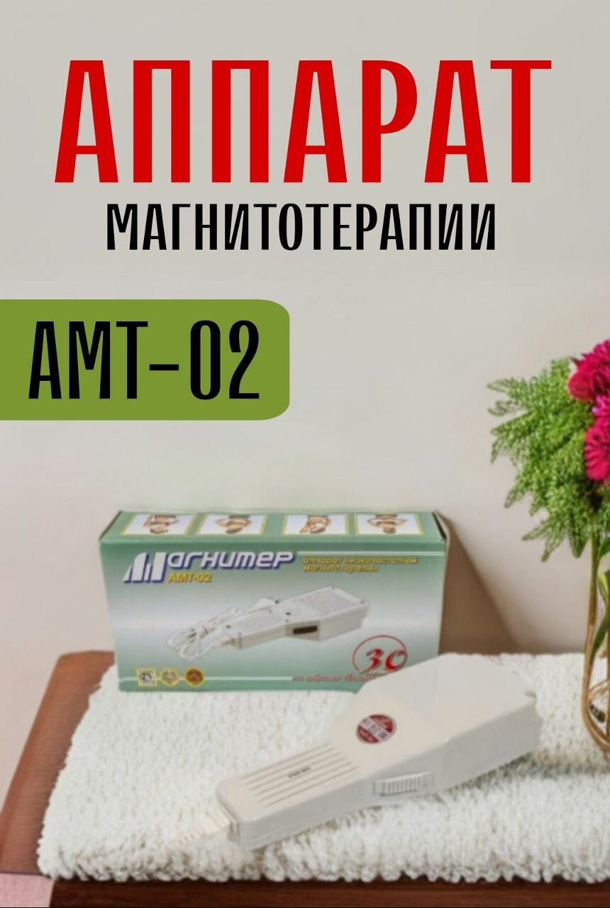 Аппарат магнитотерапии Полет "Магнитер АМТ-02", синусоидальное и пульсирующее магнитное поле