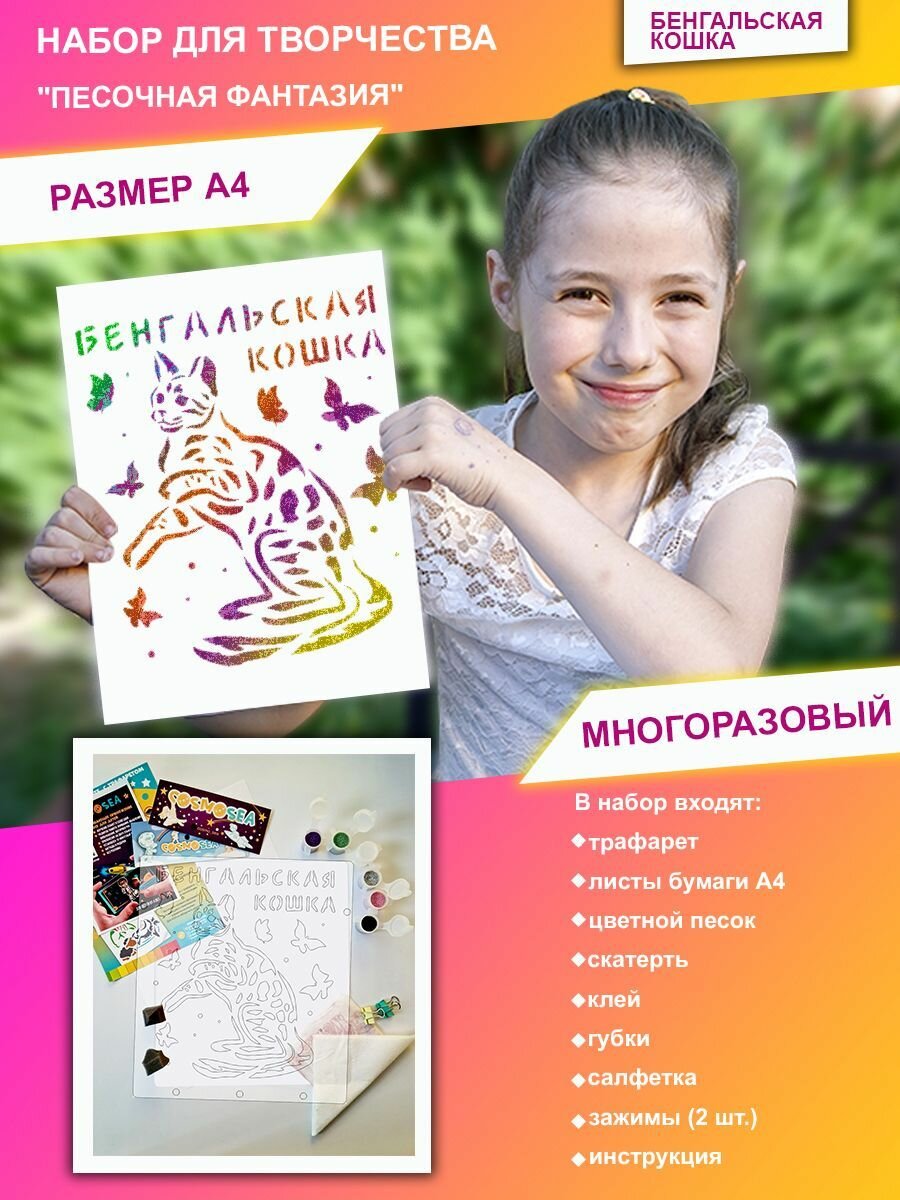 Набор для творчества "Песочная фантазия." Картина из песка. Бенгальская кошка