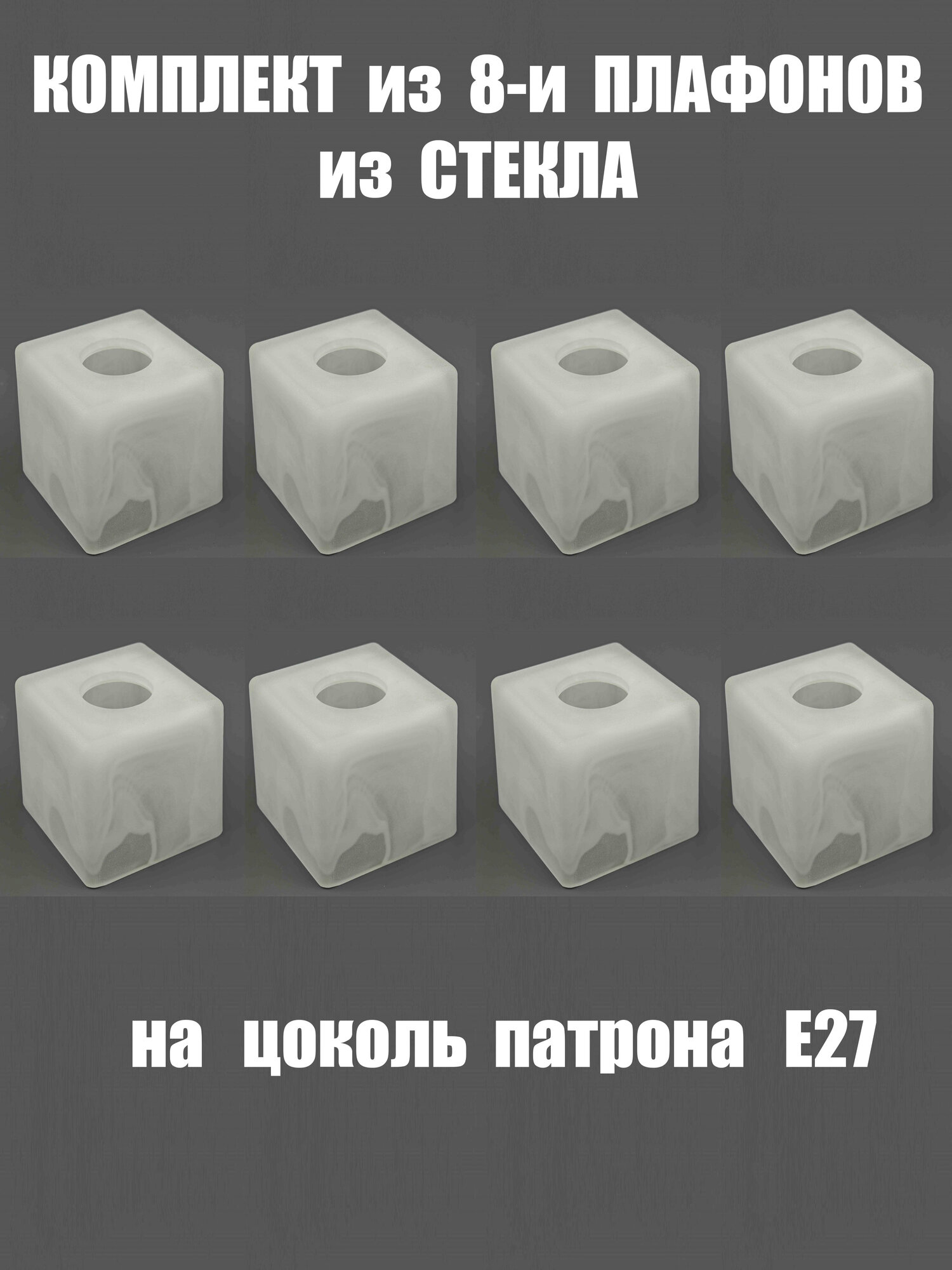 Комплект плафонов 8 шт Куб-100 алеб мат, Е27