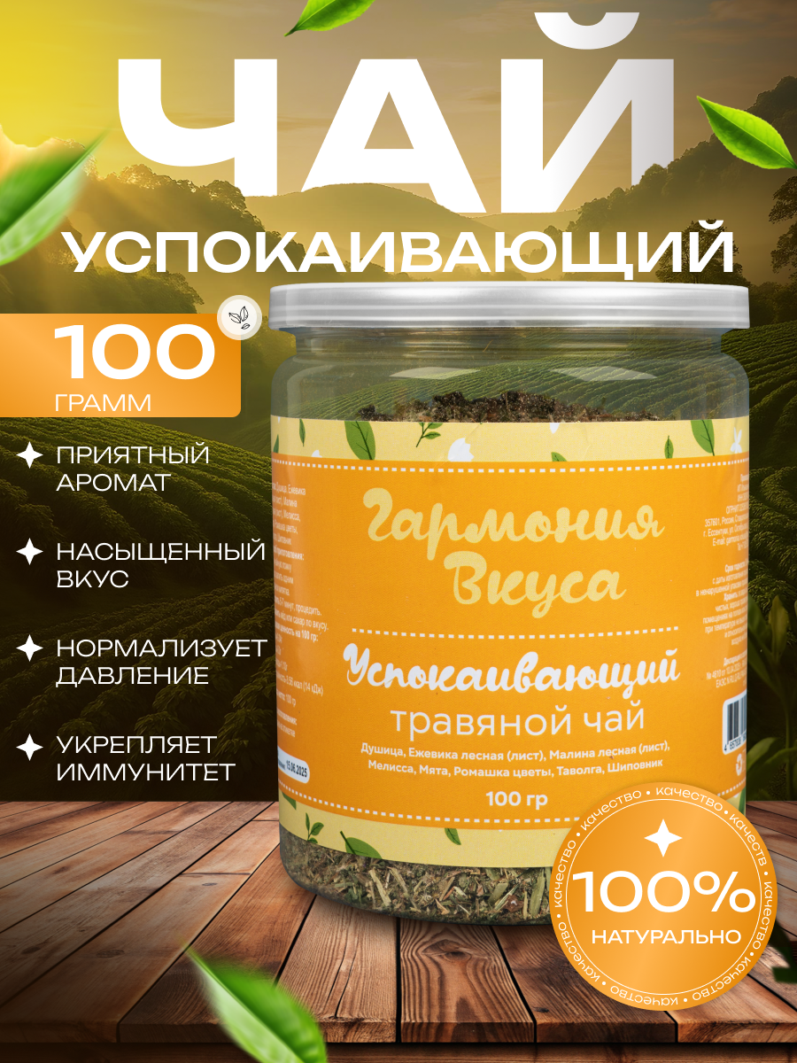 Чай травяной "Успокаивающий", для заварочного чайника, натуральный, травяной чай