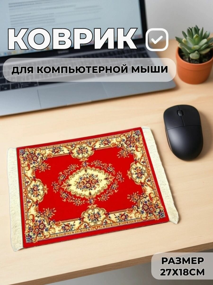 Коврик для мыши Ковер / игровой коврик для мышки Персидский ковер
