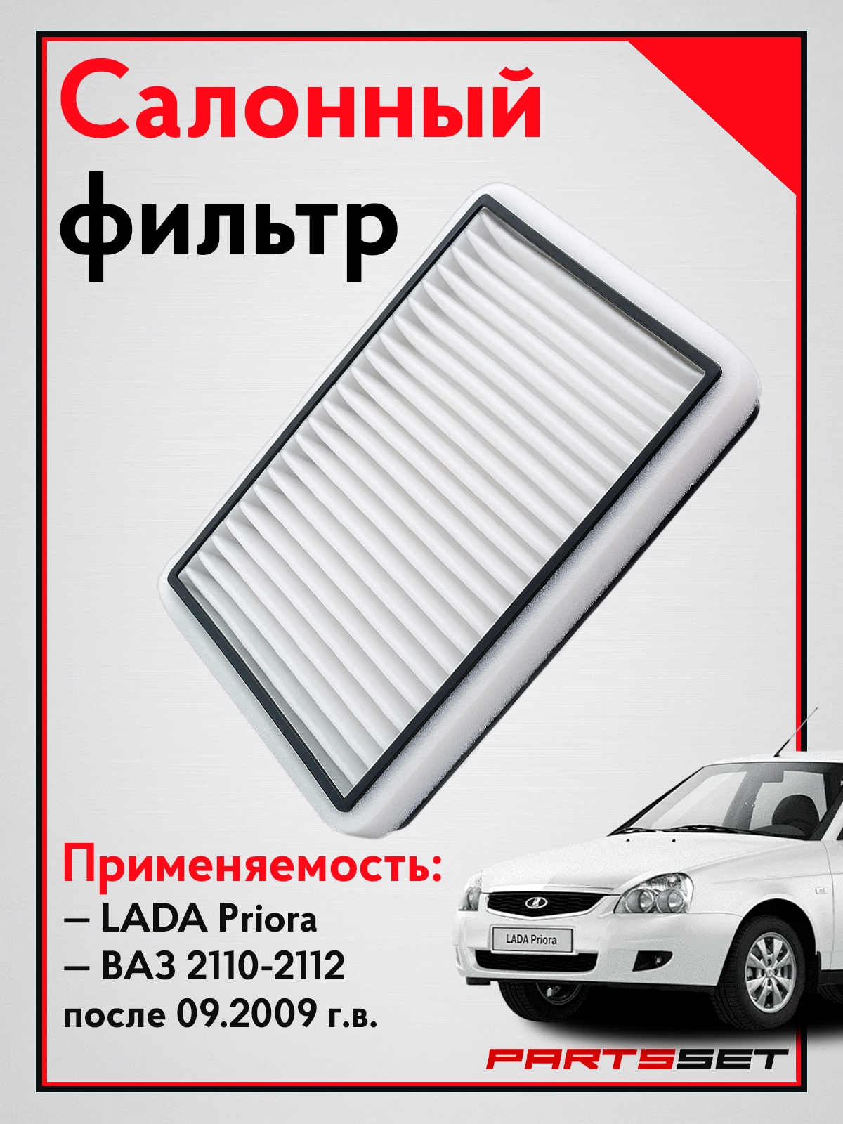 Фильтр салона для автомобилей ВАЗ 2110-12 (с 2003 г. в), Лада Приора