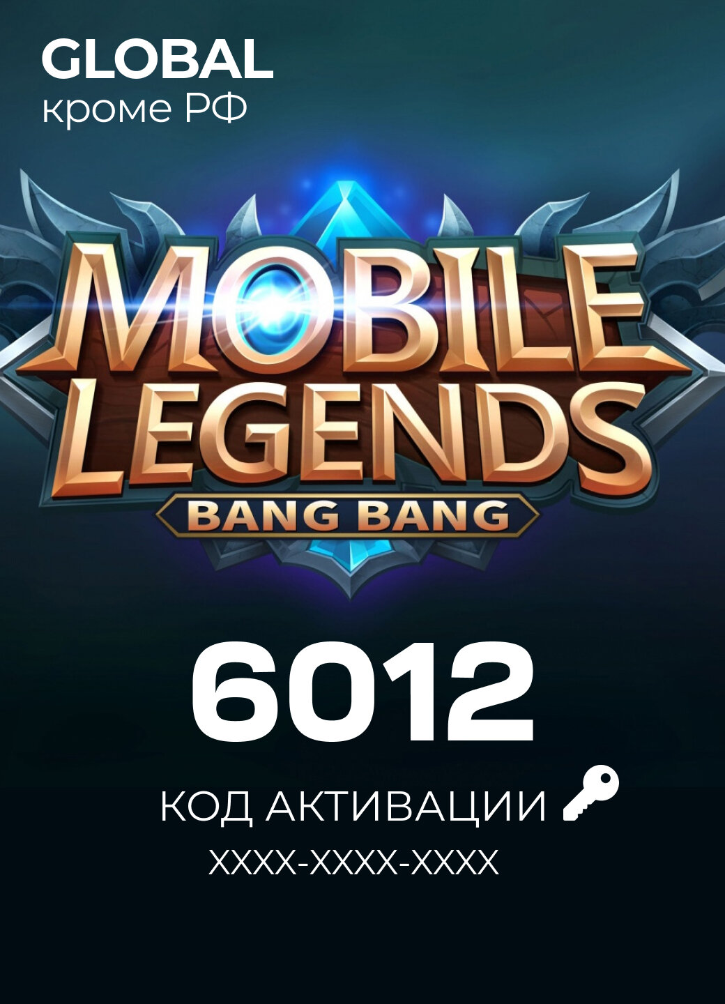 Подарочная карта Mobile Legends: Bang Bang 6012 Diamonds (алмазов) / ключ активации