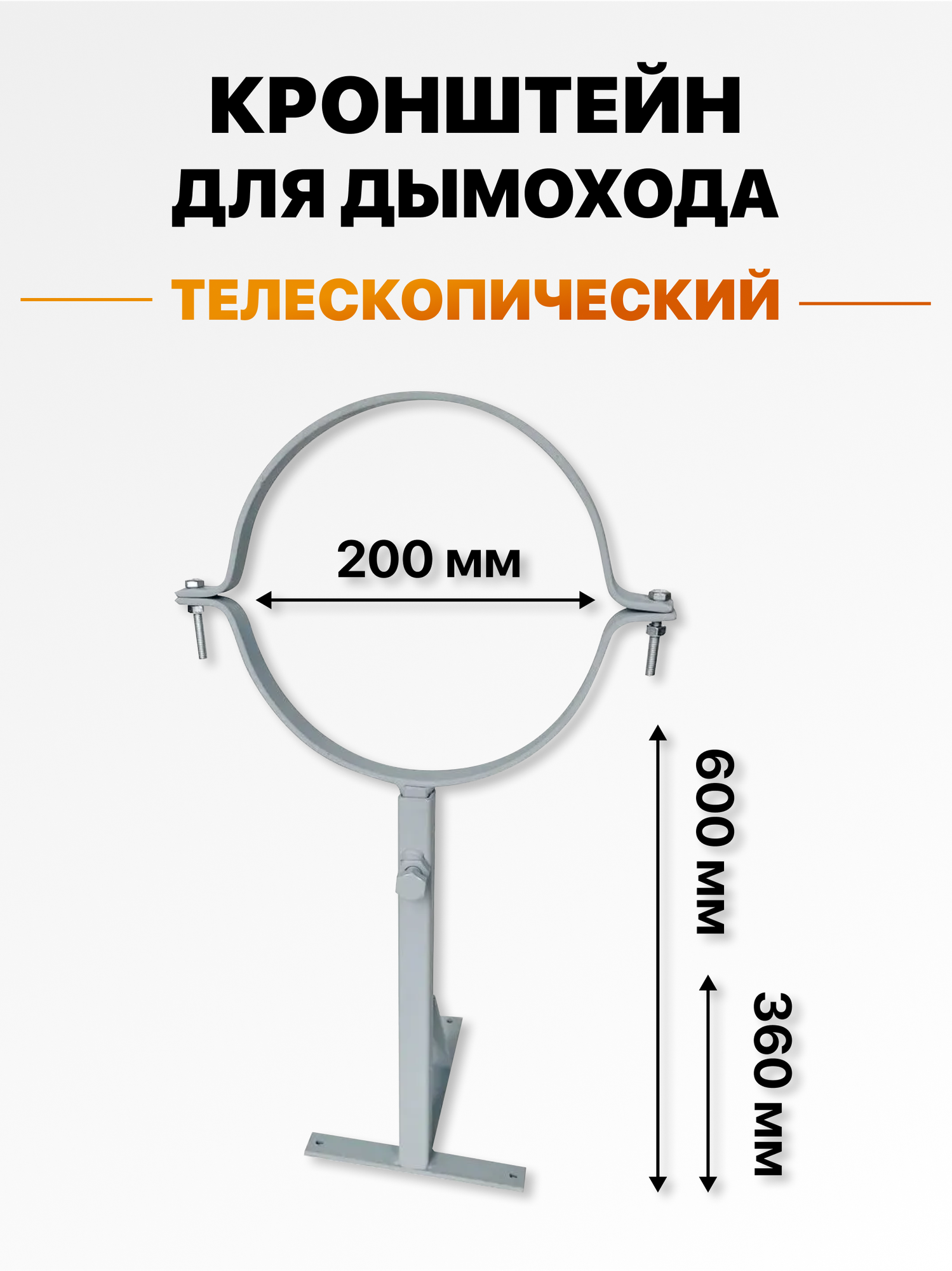 Кронштейн стеновой телескопический для дымохода d 200, 360-600 мм.