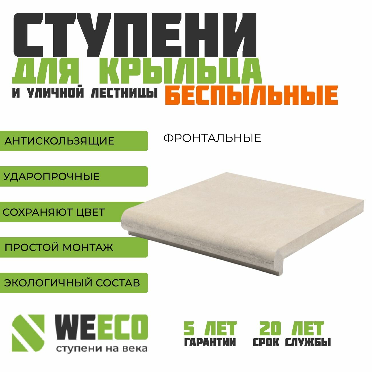 Ступень ППК плитка на крыльцо фронтальная Флоренция для лестниц WeEco светло-серая, 1 шт.