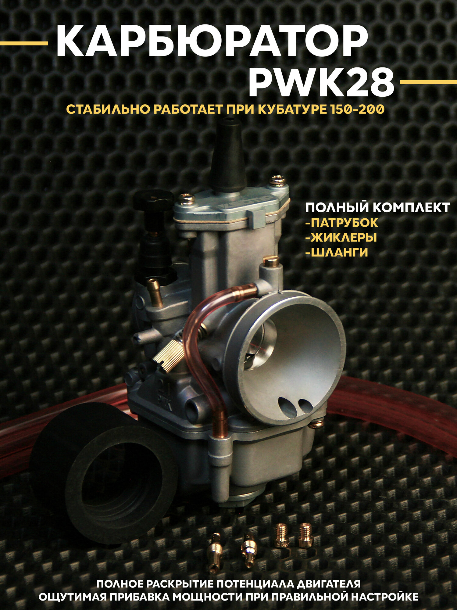 Карбюратор PWK28 для мотоцикла для двигателя от 150cc до 200cc / ПВК