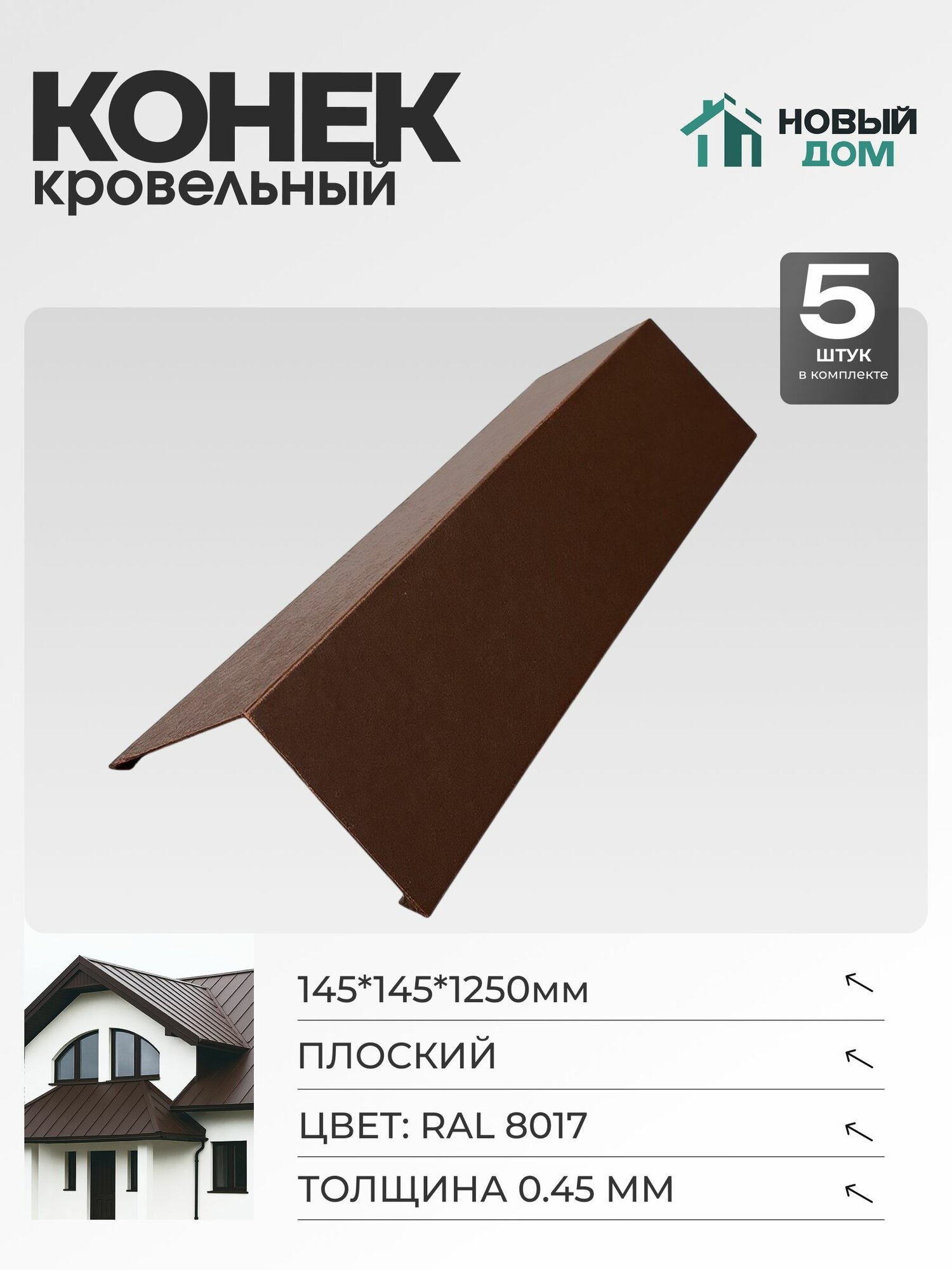 Конёк кровельный (планка конька плоского), 145*145*1250мм, Комплект 5шт, RAL8017, 0,45мм
