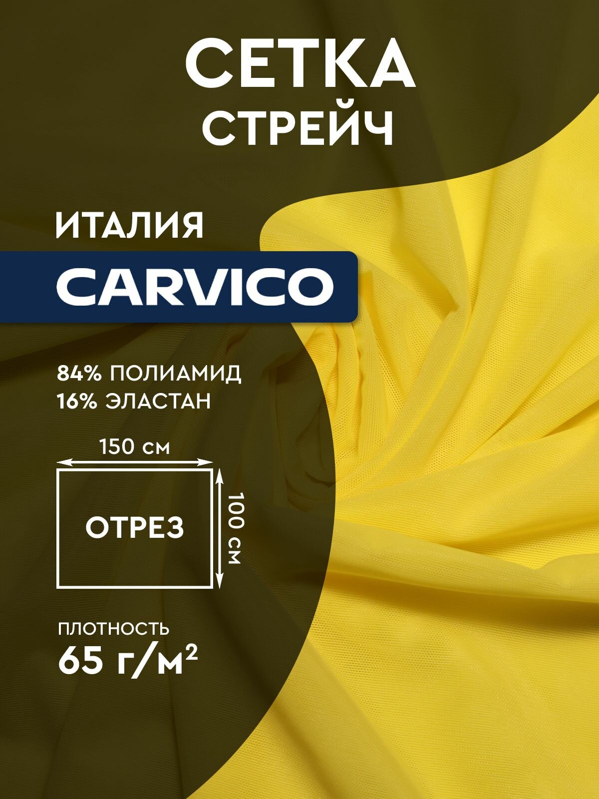 Сетка-стрейч Alicante 1030 Primula (желтая)