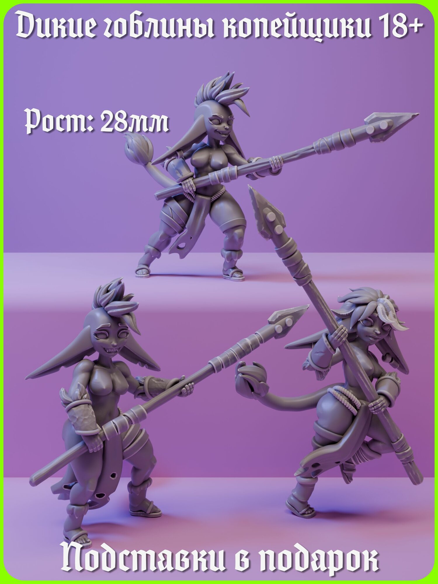 Миниатюра "Дикие гоблины копейщики 18+" (гоблин, дикарь, воин, варвар) ДнД DnD Pathfinder НРИ