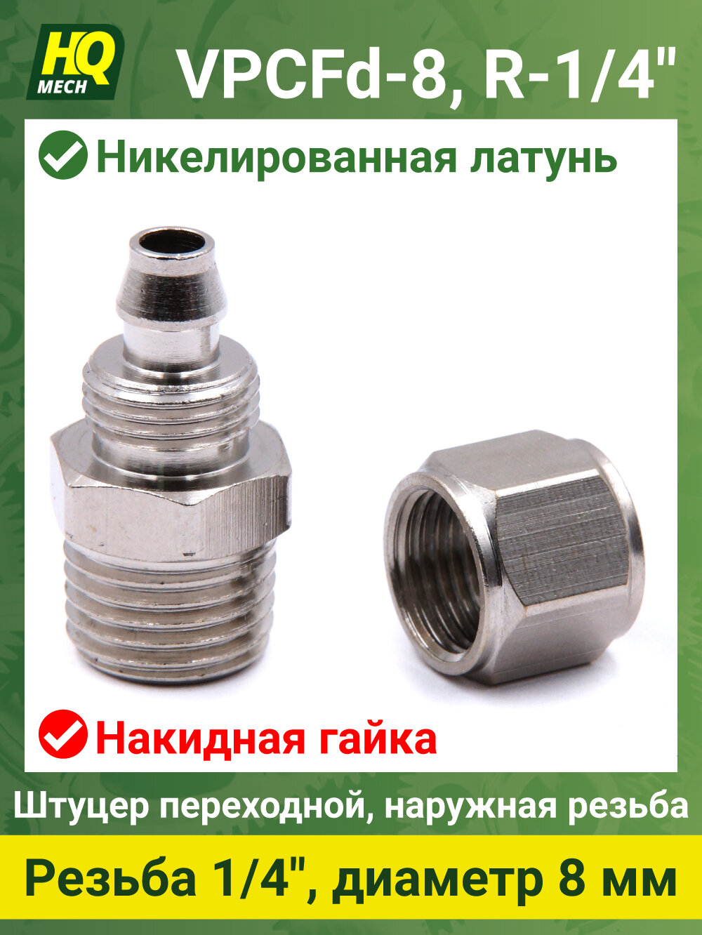 Штуцер прямой VPCF-8-R14 (1шт) фитинг цанговый c гайкой, наружн. резьба 1/4, трубка 5-6x8мм, латунь