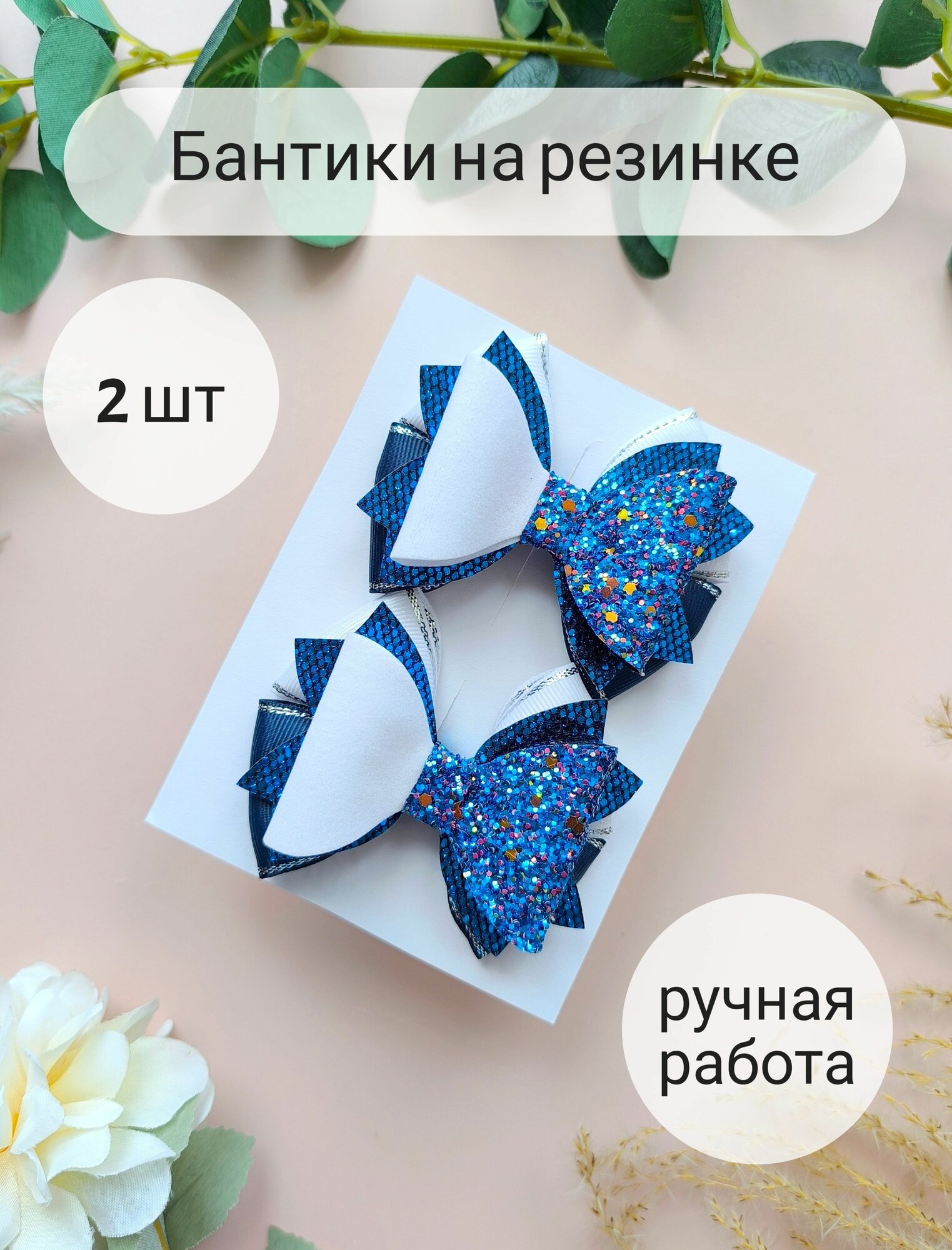 Бантики бело-синие школьные, блестящие, на резинке