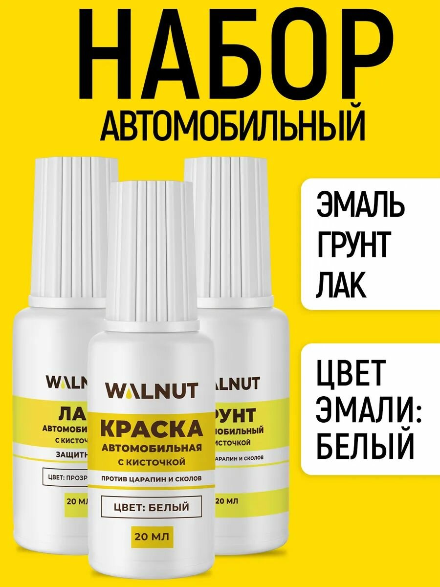 Набор WALNUT, от царапин для автомобиля, эмаль (белая), грунтовка, лак