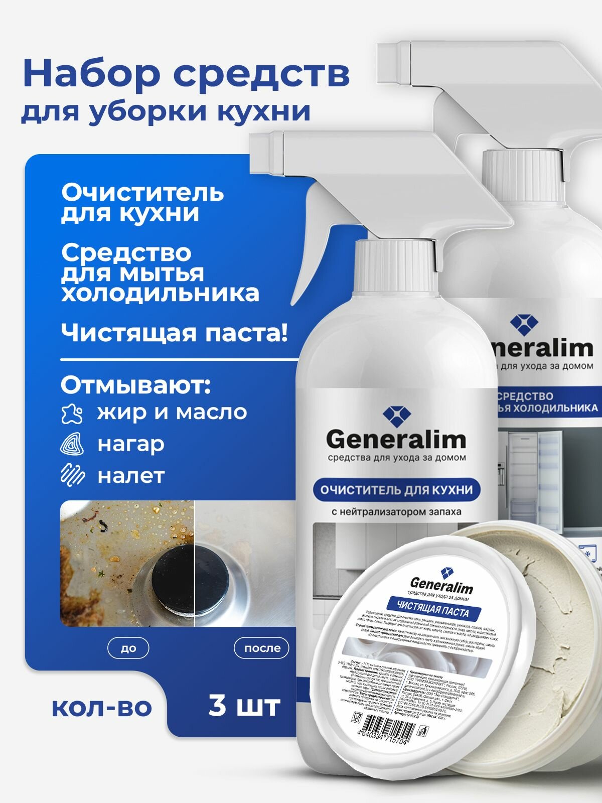 Набор бытовой химии для уборки кухни и дома: средство для мытья холодильника, для кухонных фасадов и чистящая паста