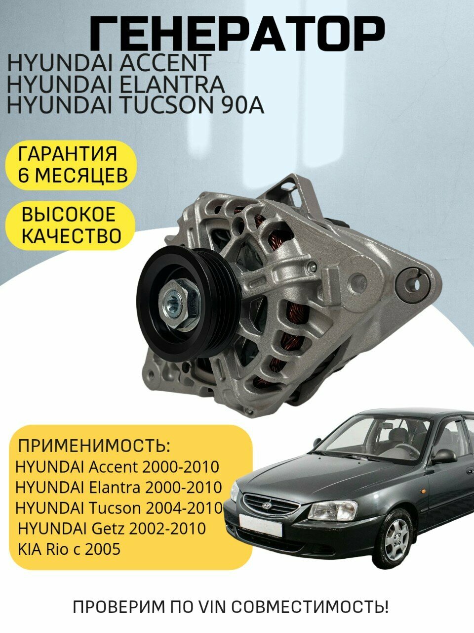 Генератор Hyundai Accent, Elantra, Tucson 90A