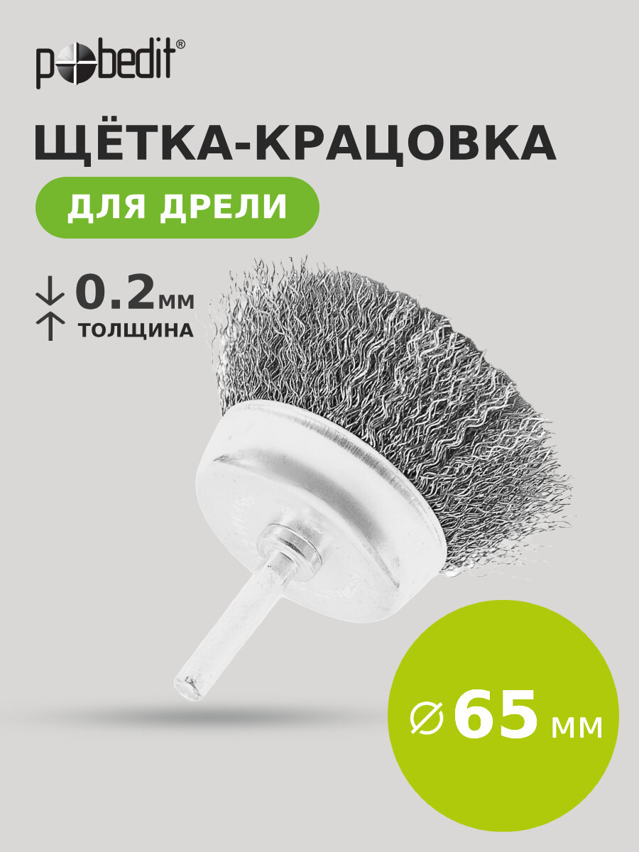 Щётка крацовка чашка со шпилькой 65 мм, Pobedit(Победит)