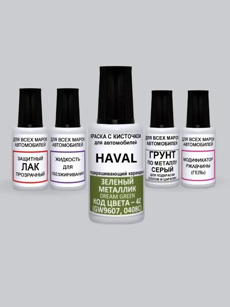 Автоэмаль для подкраски сколов, царапин, Haval Зеленый, 4Z - VIVID GREEN, набор 5 флаконов