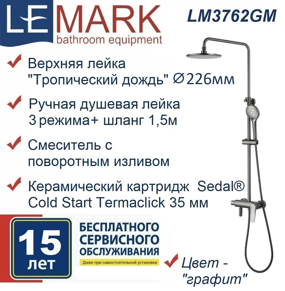 Душевой комплект Lemark Bronx LM3762GM с регулируемой высотой штанги