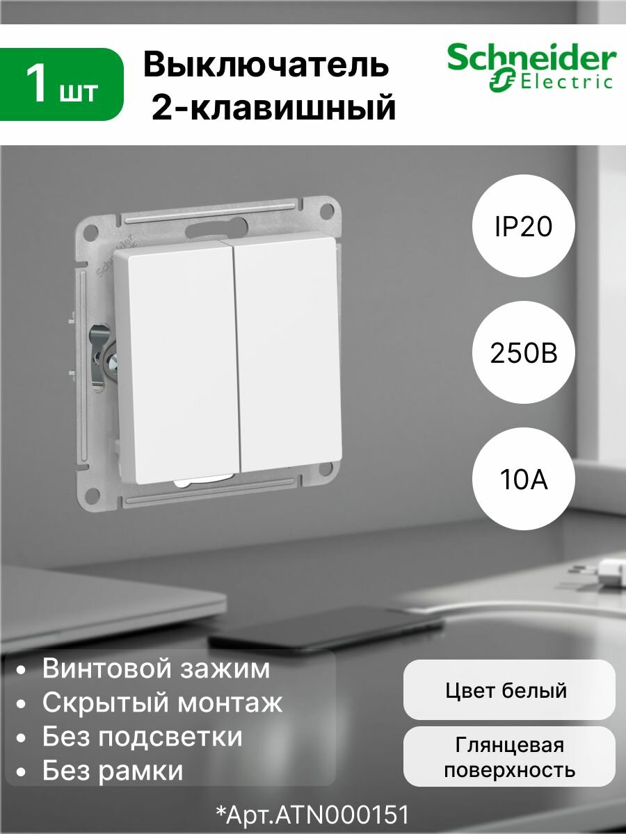 Выключатель 2-клавишный Systeme Electric (Schneider Electric) ATLASDESIGN механизм С/У, винтовой зажим, цвет Белый, ATN000151