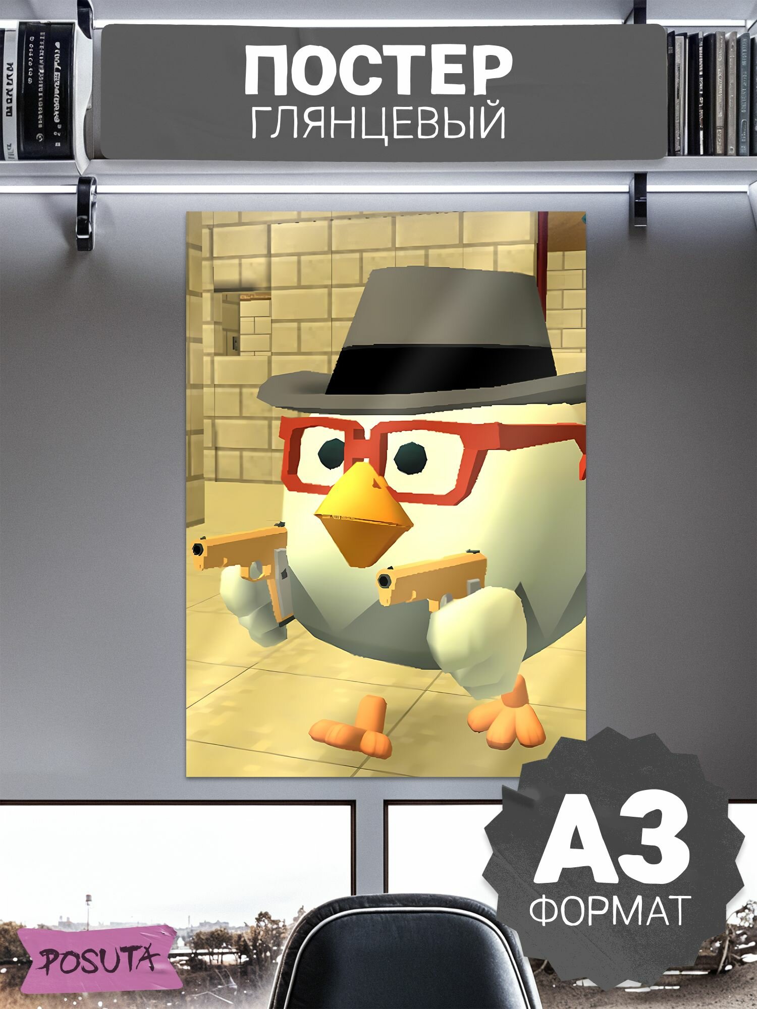 Постер на стену интерьерный Чикен Ган