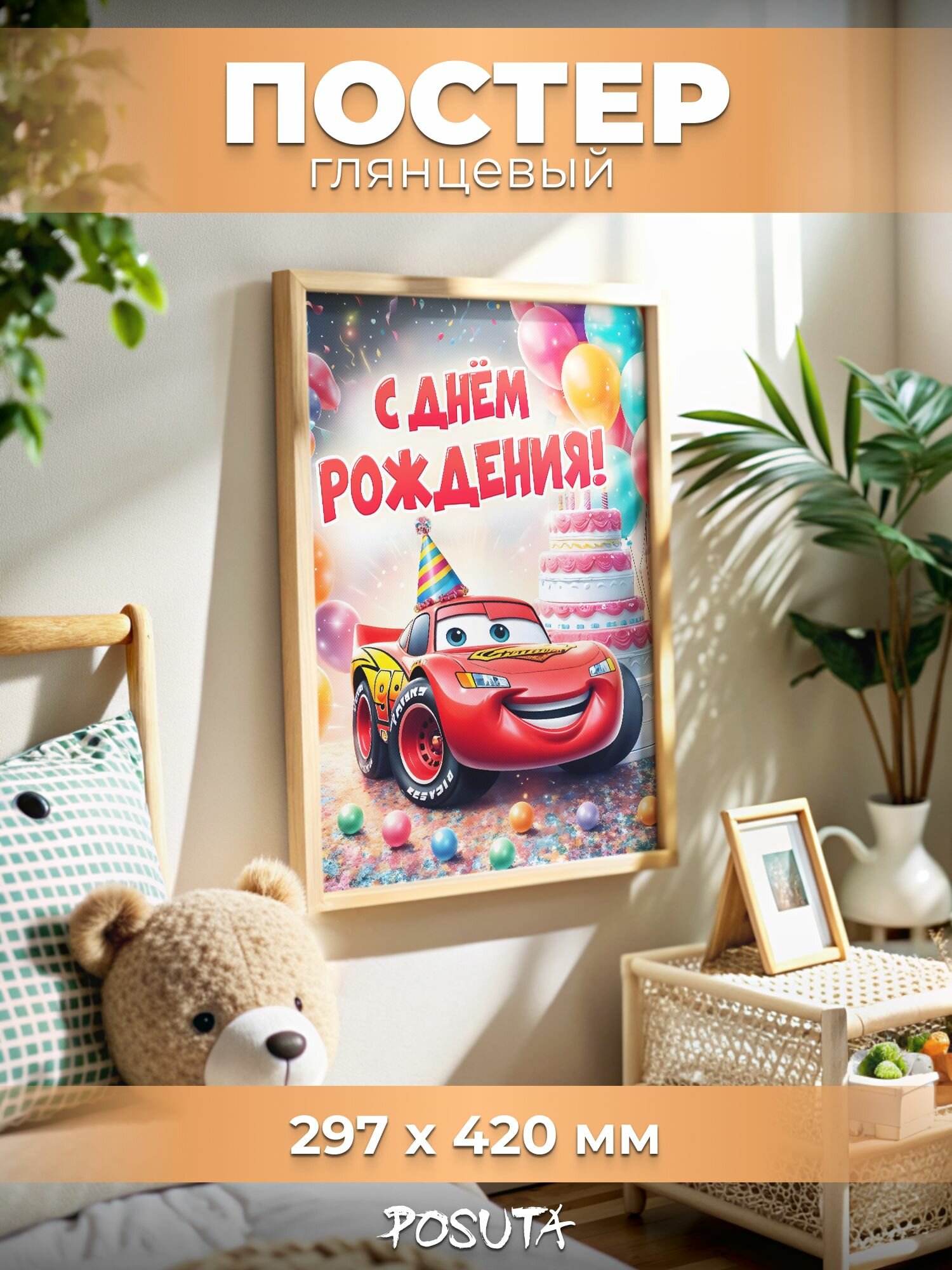 Постер на стену интерьерный Тачки