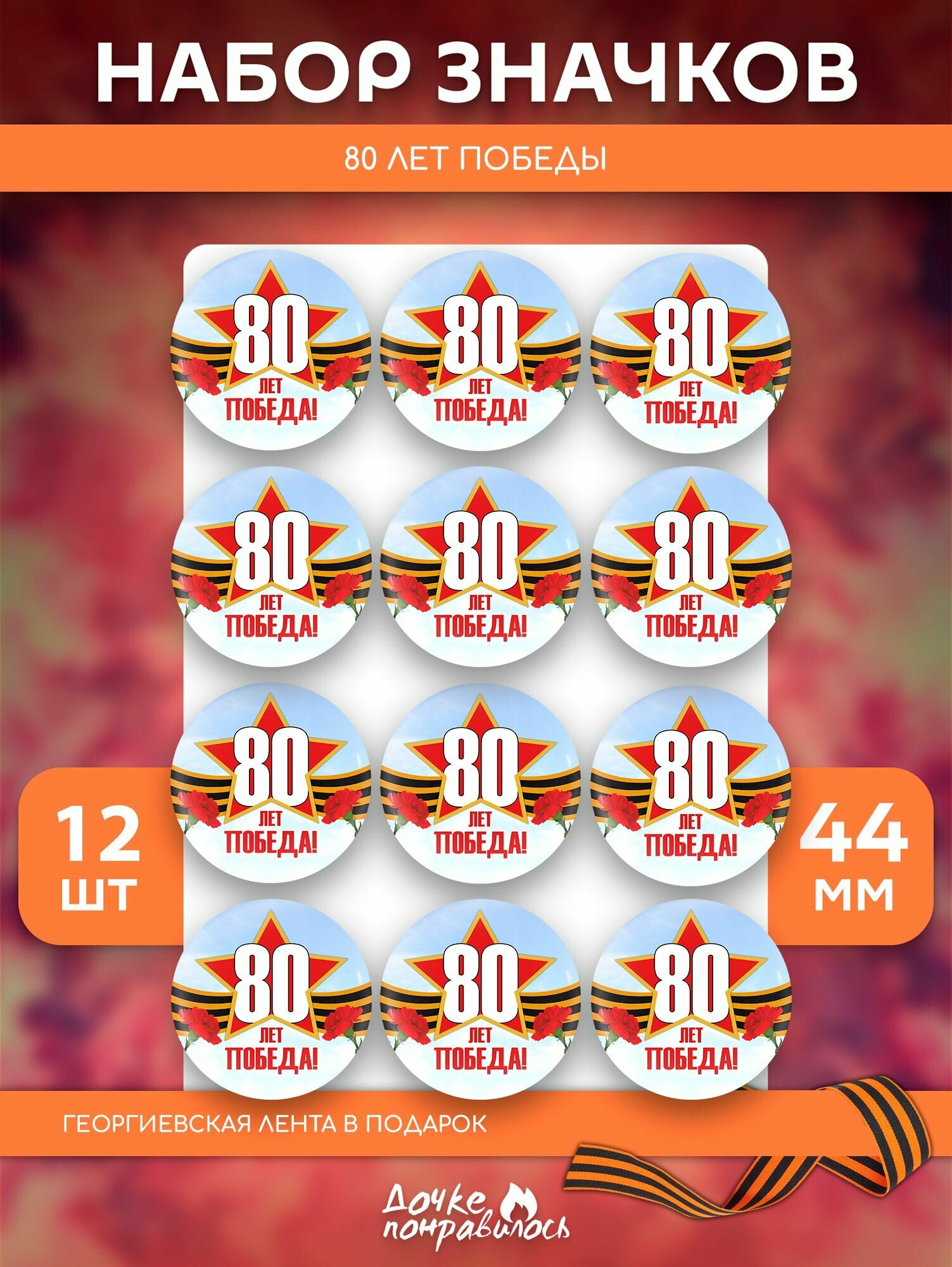 Значки на рюкзак 80 лет победы с лентой в подарок