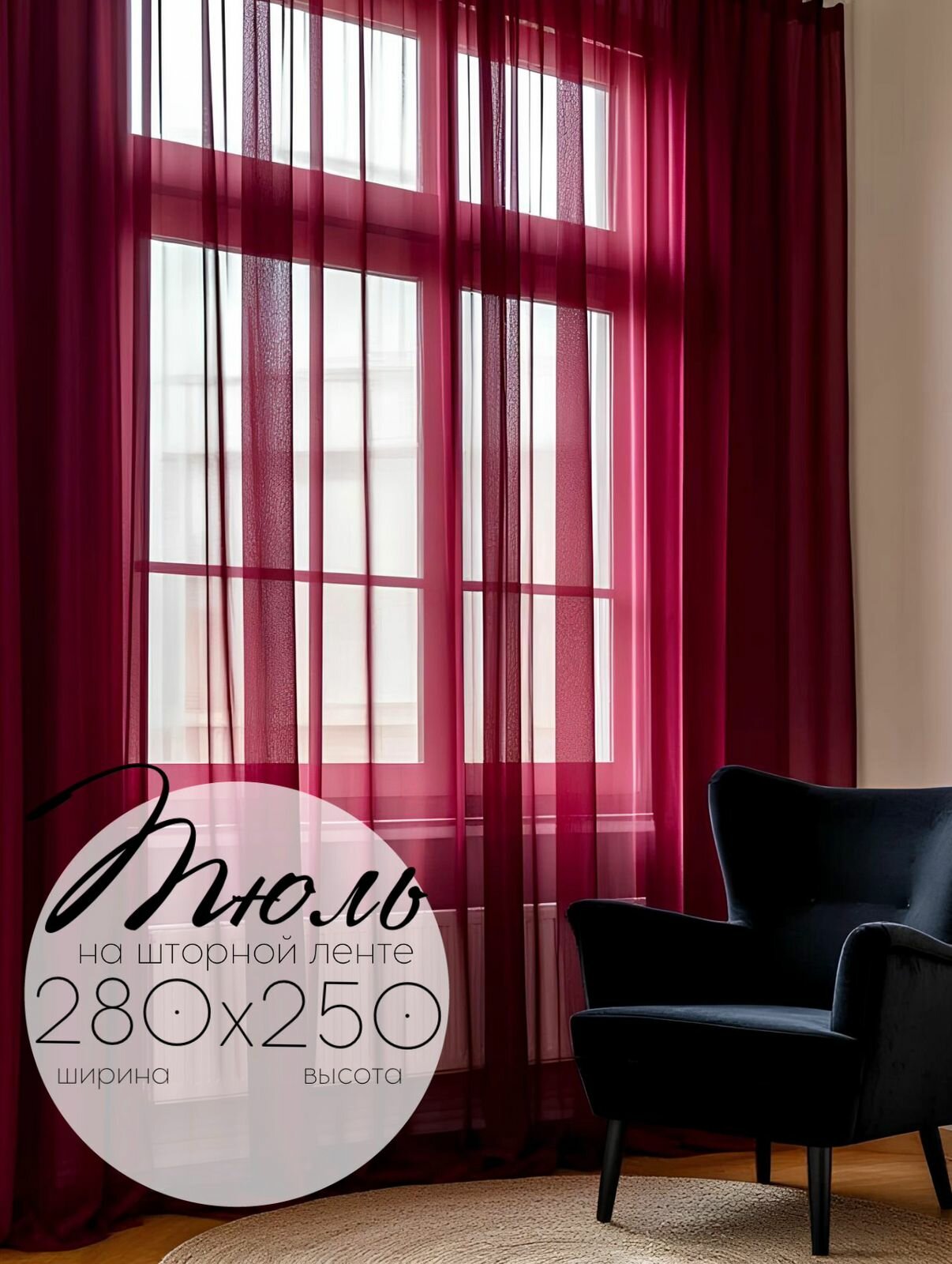 Тюль Кружева Бордо высота 250 см, ширина 280 см, крепление - Лента,