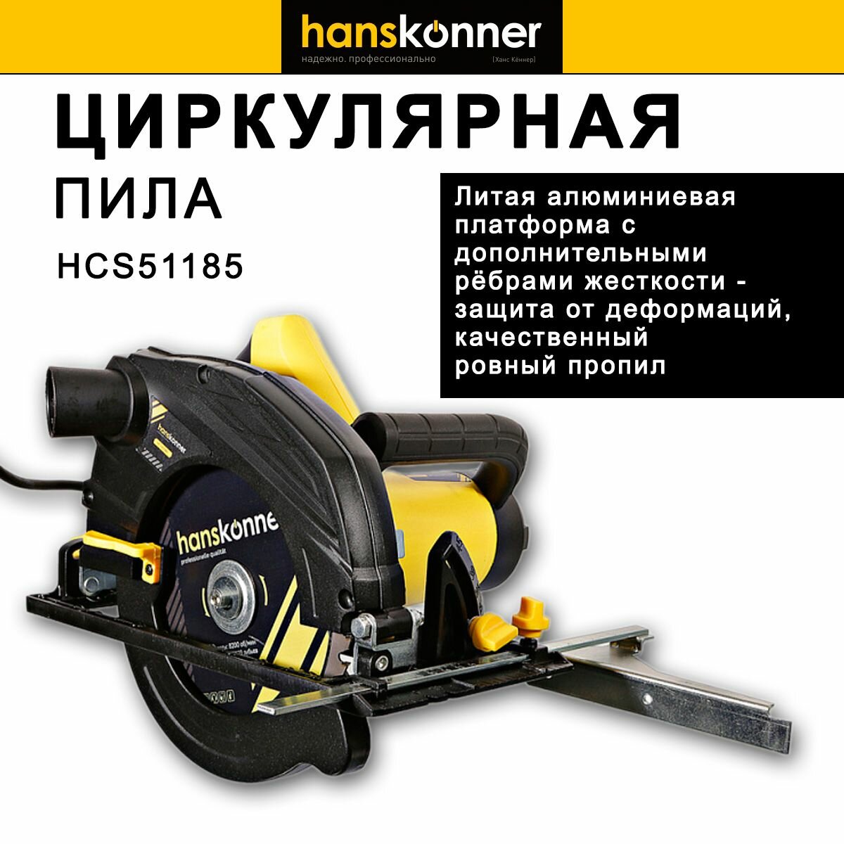 Дисковая пила циркулярная HANSKONNER HCS51185, диск 185мм, 1800 вт, пропил до 63 мм, гарантия 5 ЛЕТ