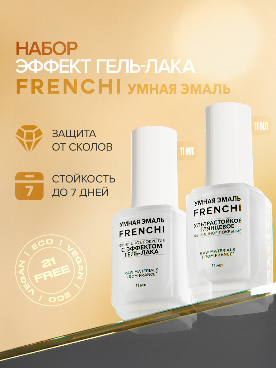 Набор лаков для ногтей и маникюра “Эффект гель-лака” FRENCHI | Умная Эмаль 22 мл